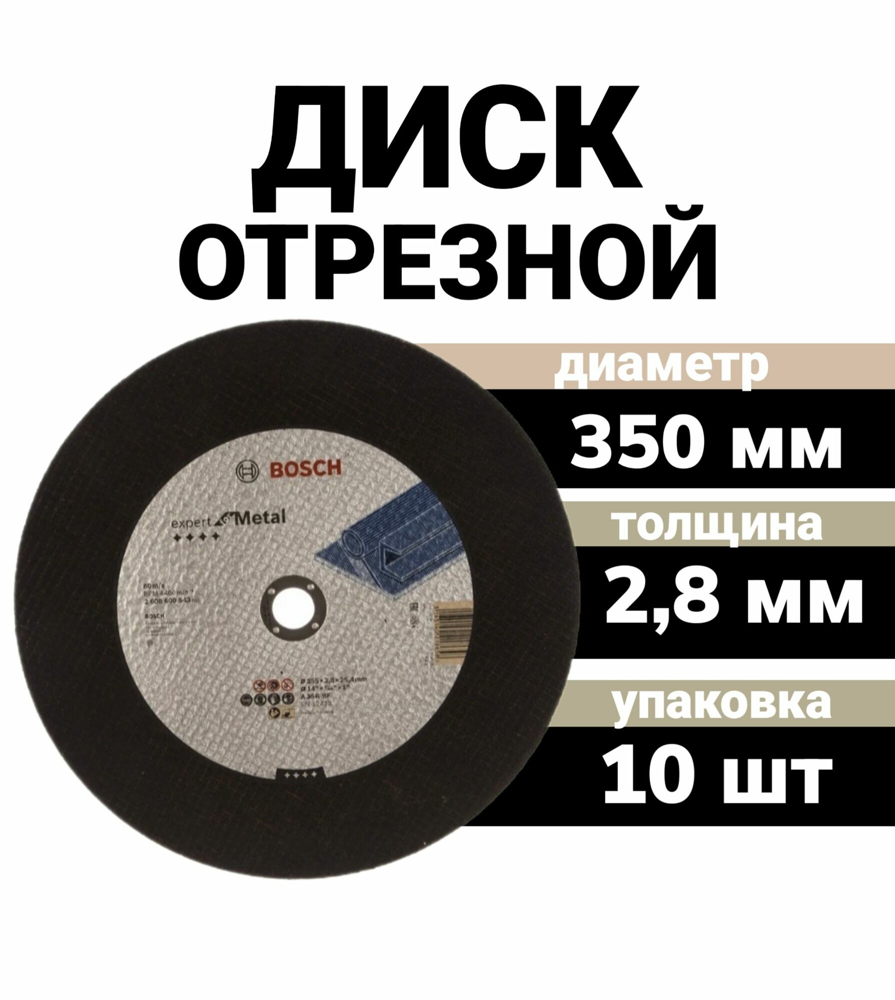 Диск отрезной по металлу 350х25.4 мм Bosch 2.608.600.543