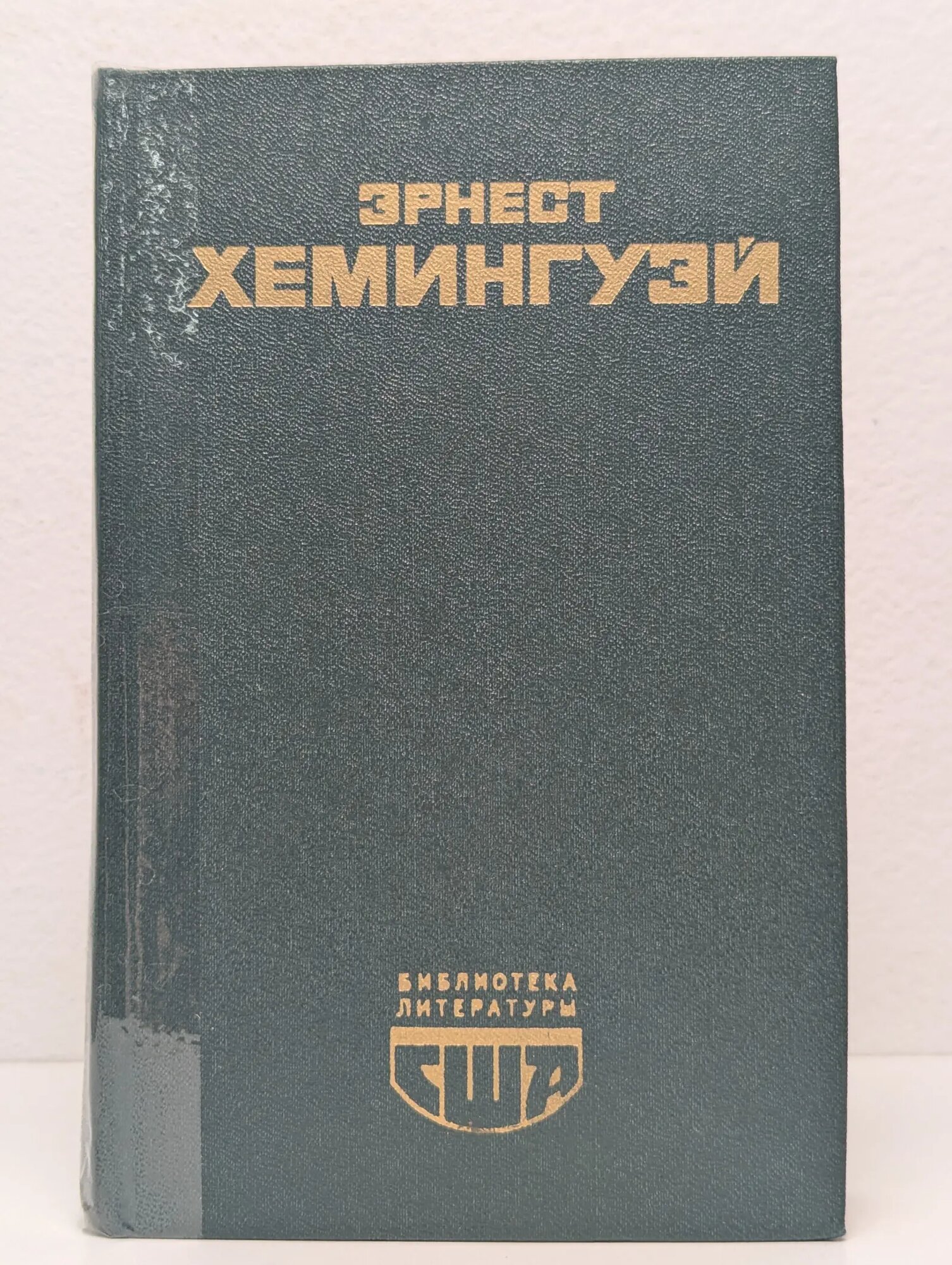 Библиотека литературы США. Эрнест Хемингуэй. Избранное Хемингуэй Эрнест 1980