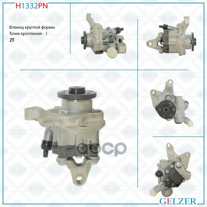 H1332PN Насос гидроусилителя руля BMW 3 E92, BMW 3 E93 (Нов. Оригинал) GELZER арт. H1332PN