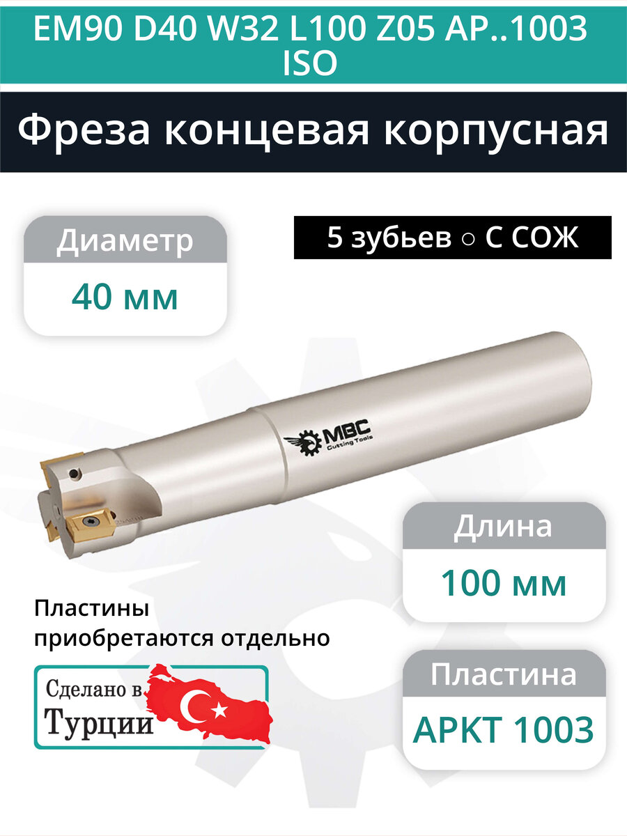 Концевая фреза корпусная 40 мм, 5 зубьев, L 100 мм / EM90 D40 W32 L100 Z05 AP.1003 ISO (с СОЖ)
