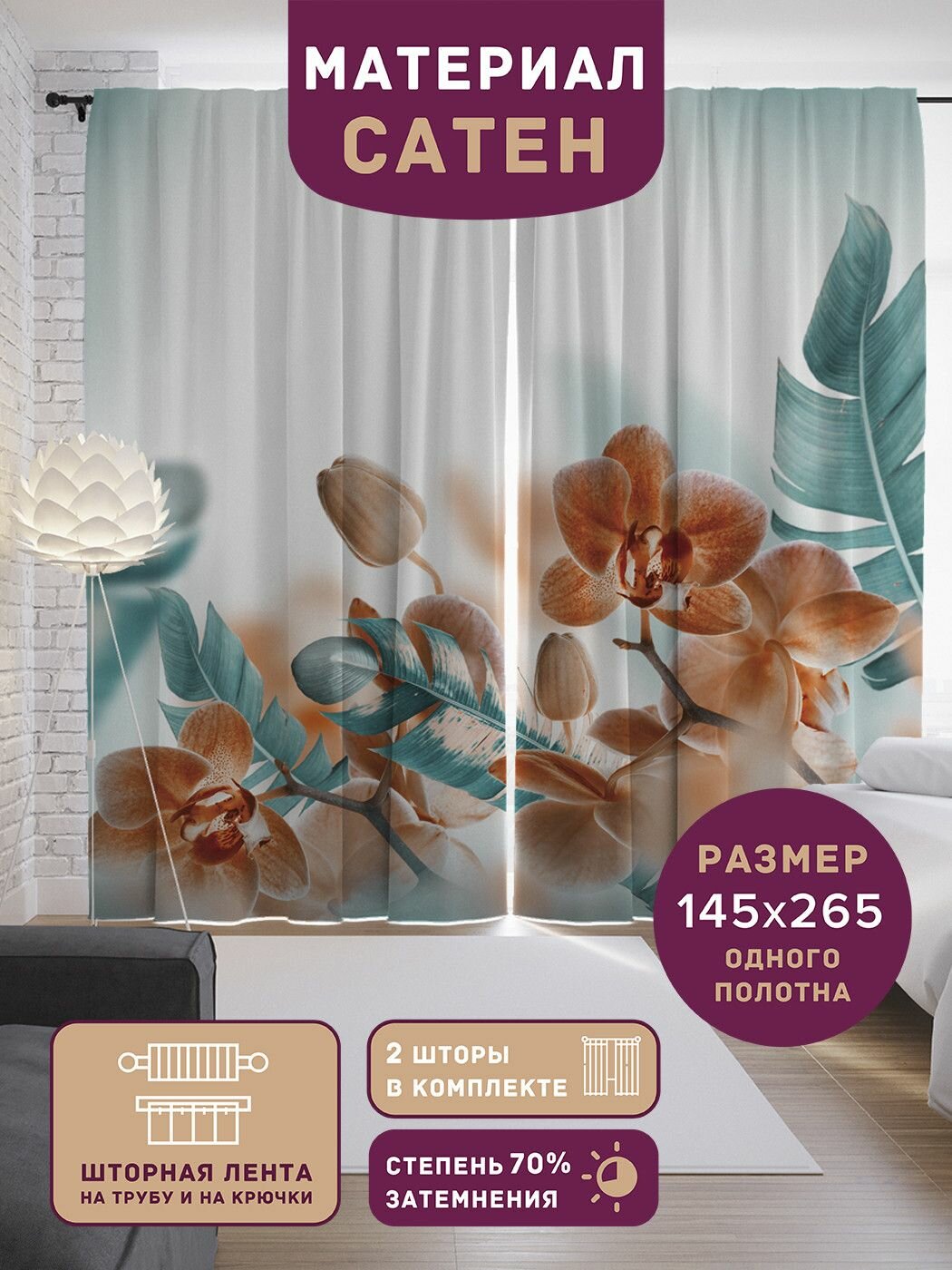 Фотошторы в спальню "Необычные орхидеи", 2 полотна шириной по 145 см, высота 265 см, JoyArty