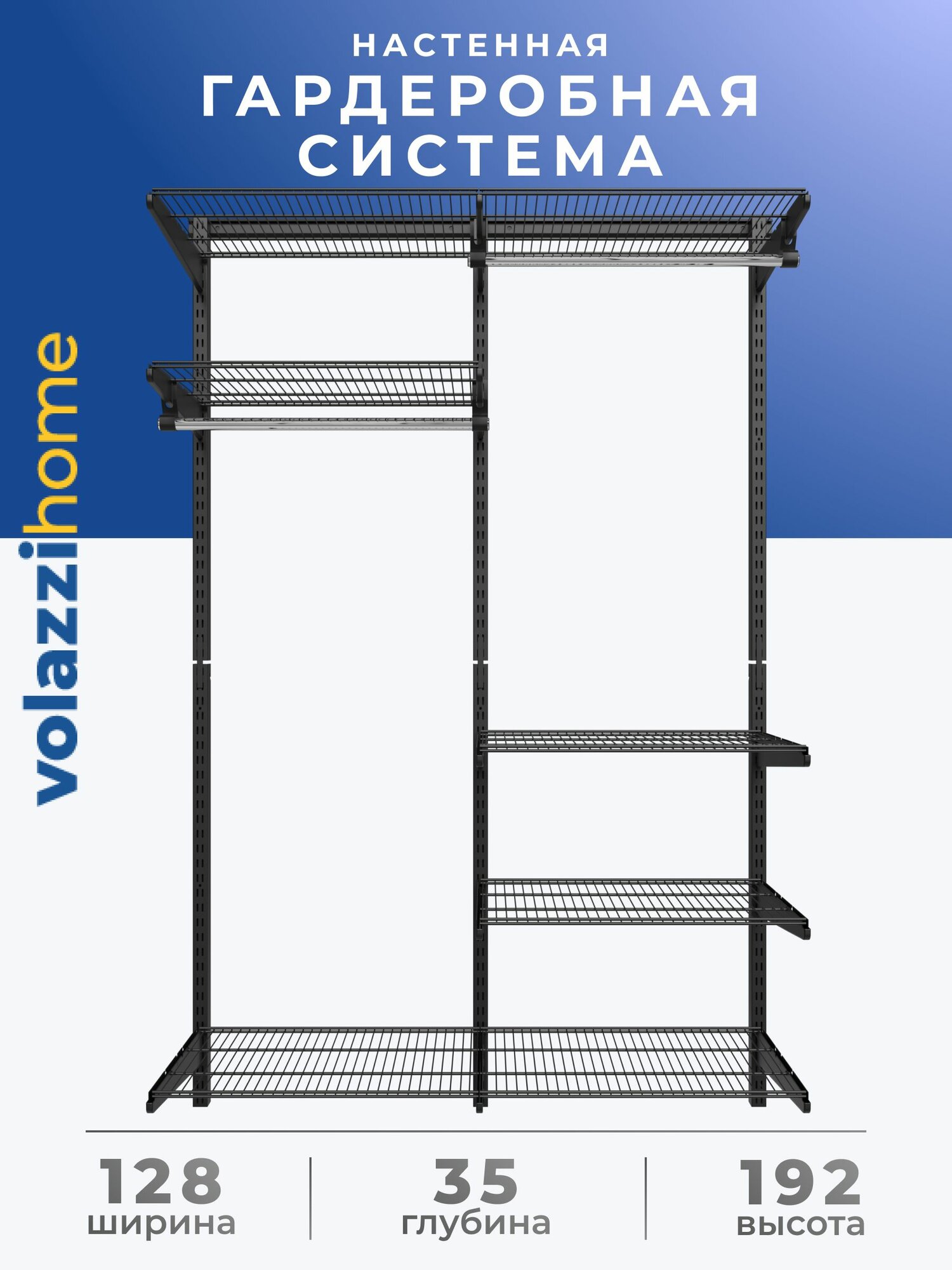 Гардеробная система хранения Volazzi Home, №7 черная, 128х35х192см