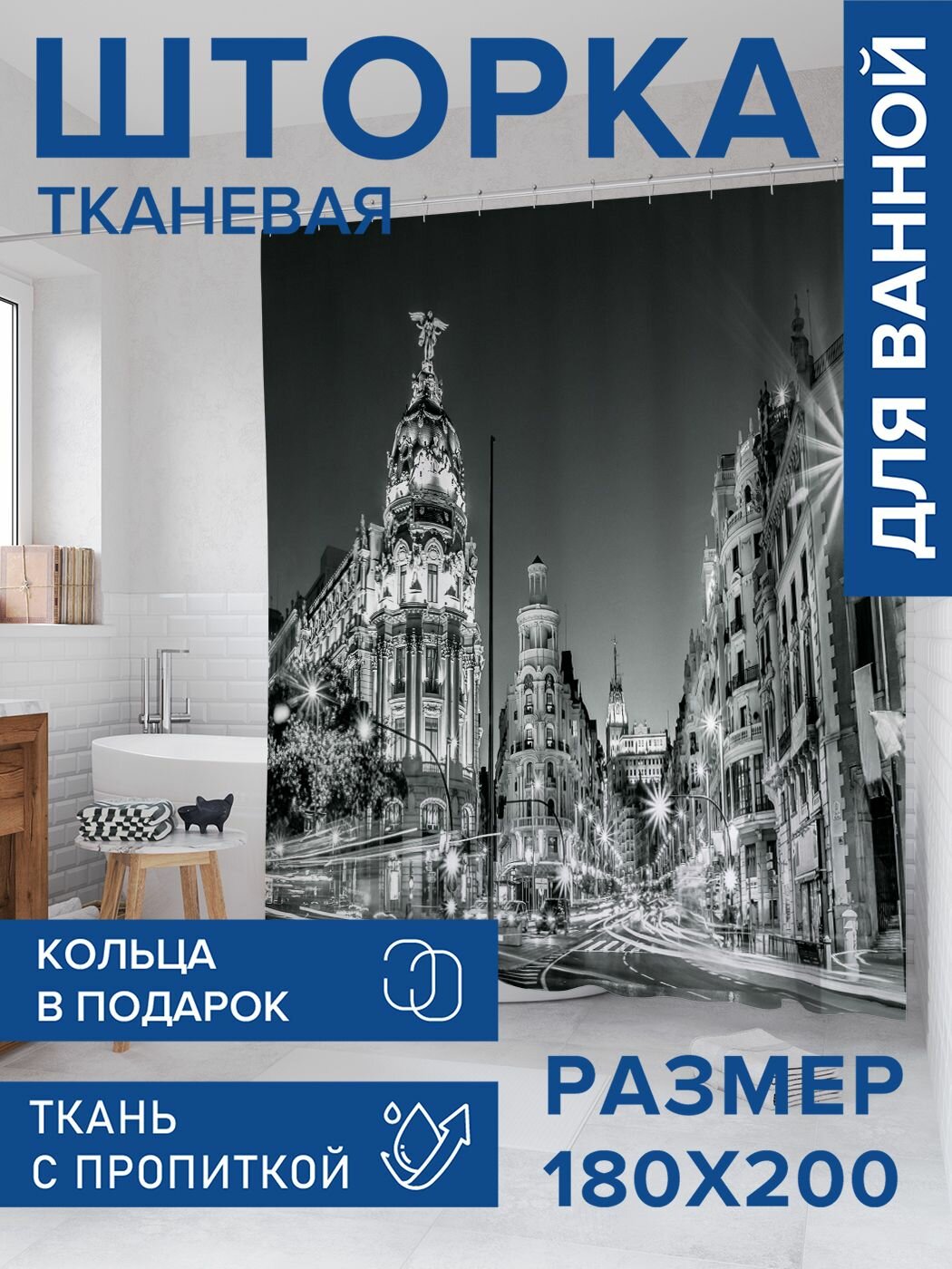 Штора для ванной тканевая 180х200, занавеска водонепроницаемая "Огни ночного города в хроме", JoyArty