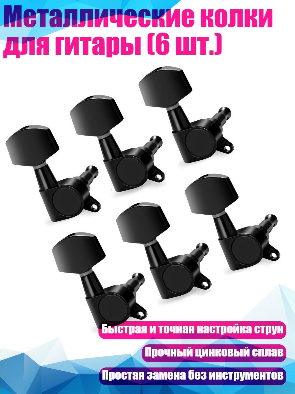 Металлические колки для гитары (6 шт.), 6R Черный
