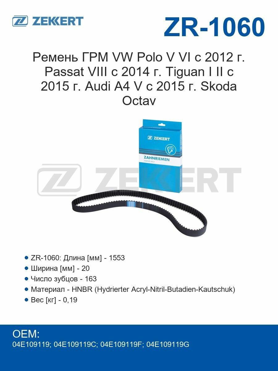 Ремень ГРМ VW Polo V VI с 2012 г. Passat VIII с 2014 г. Tiguan I II с 2015 г. Audi A4 V с 2015 г. Skoda Octav