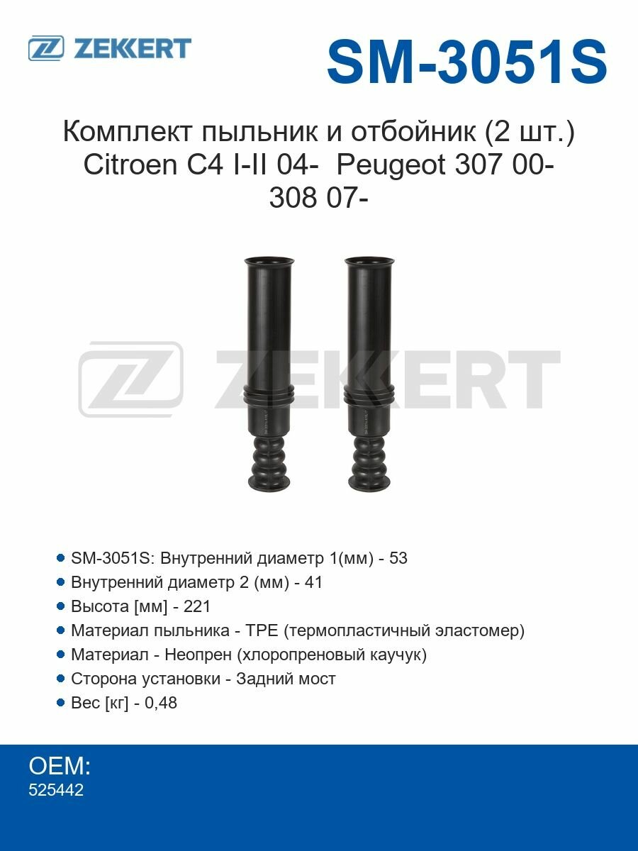 Zekkert Пыльники амортизатора/ Комплект пыльники и отбойники (2 шт.) для Citroen C4 I-II с 2004 года Peugeot 307 с 2000 года 308 с 2007 года