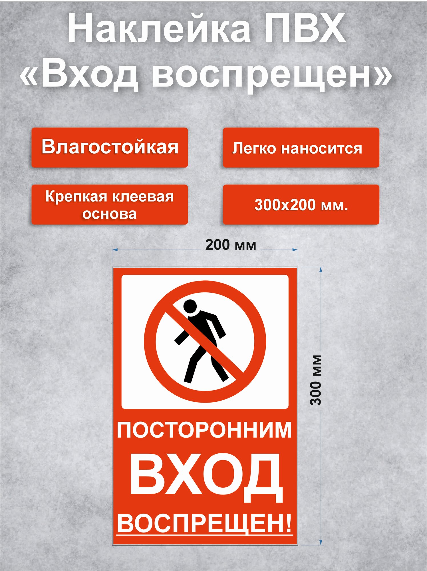 Наклейка Вход воспрещен №1