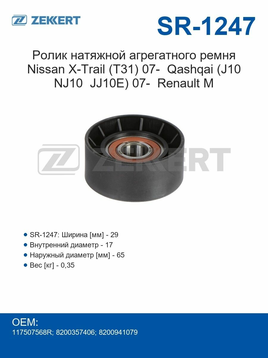Zekkert Ролик натяжной агрегатного ремня для Nissan X-Trail (T31) с 2007 года Qashqai (J10 NJ10 JJ10E) с 2007 года Renault M. Zekkert
