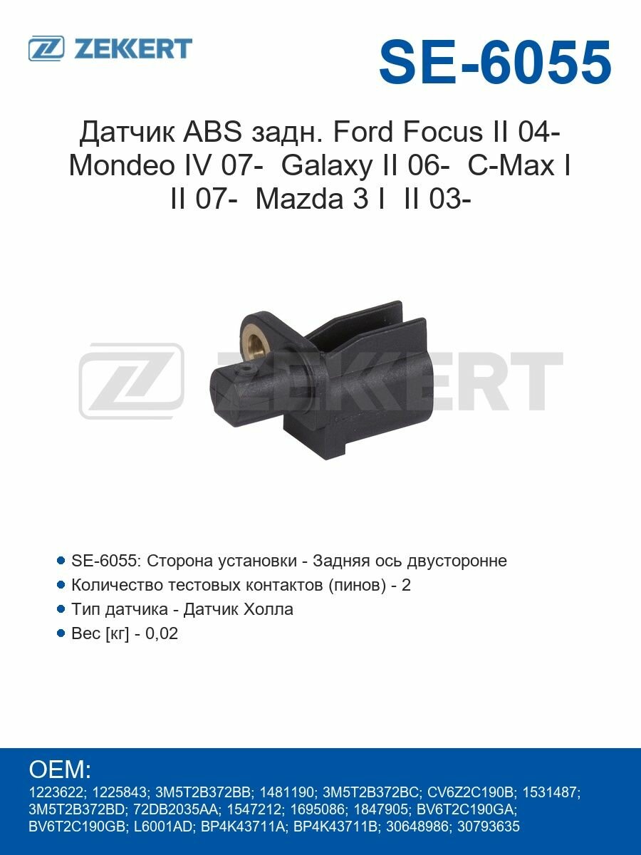 Zekkert Датчик ABS задний Ford Focus II 04- Mondeo IV 07- Galaxy II 06- C-Max I II 07- Mazda 3 I II 03-