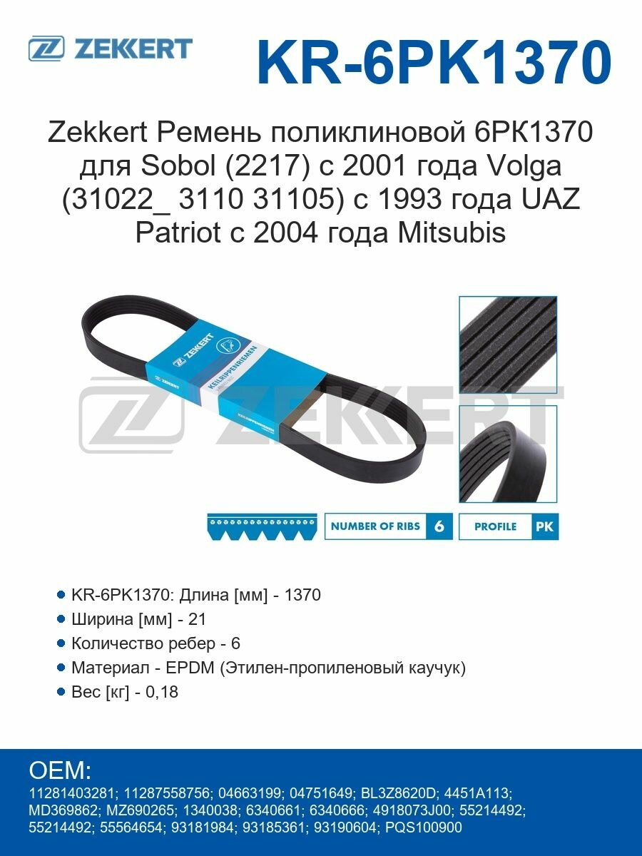 Zekkert Ремень поликлиновой 6РК1370 для Sobol (2217) с 2001 года Volga (31022_ 3110 31105) с 1993 года UAZ Patriot с 2004 года Mitsubis
