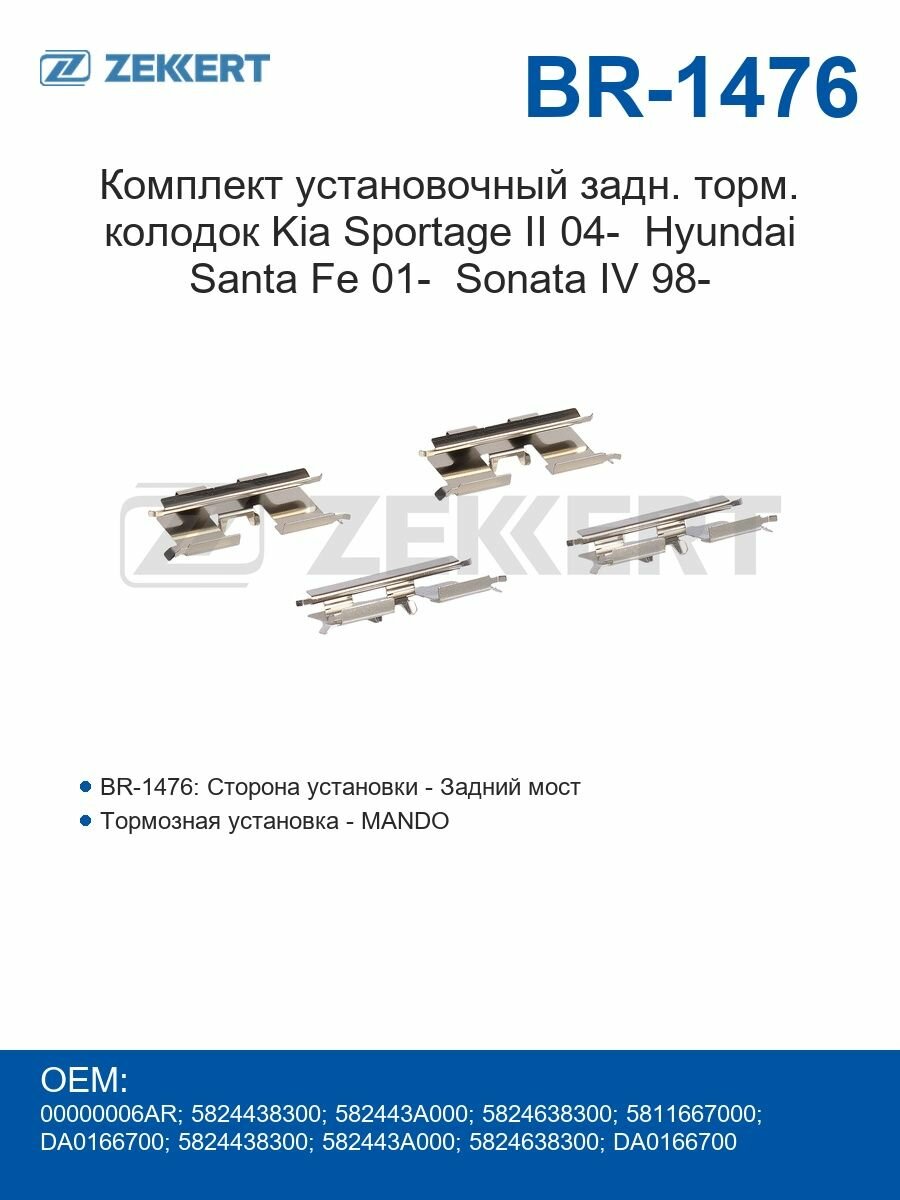 Zekkert Ремкомплект задних колодок Kia Sportage II с 2004 года Hyundai Santa Fe с 2001 года Sonata IV с 1998 года