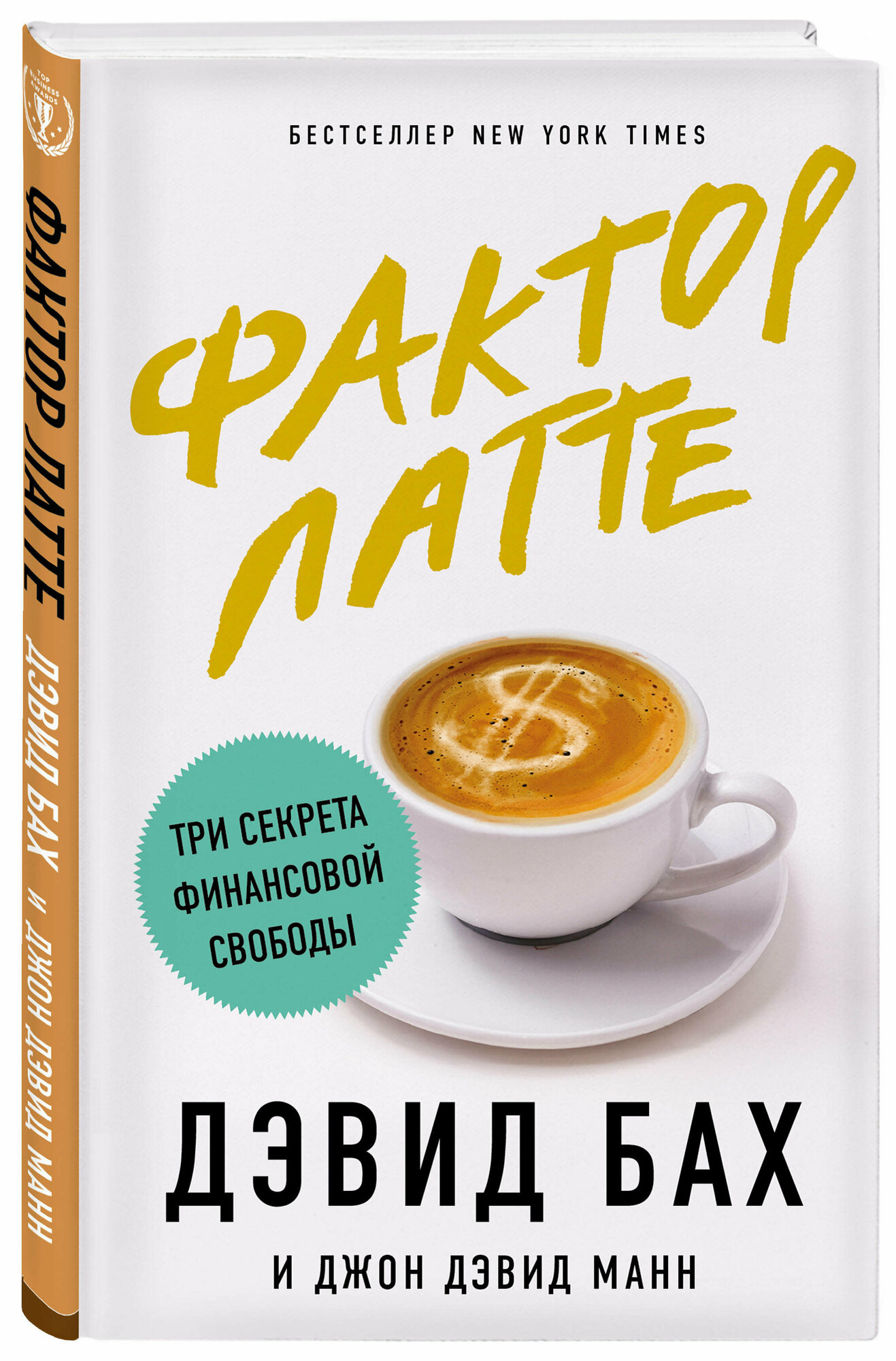 Фактор латте. Три секрета финансовой свободы. Джон Дэвид Манн, Дэвид Бах. Электронная
