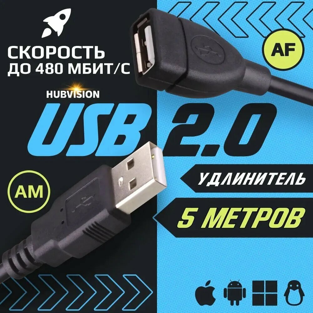 Кабель для компьютерной периферии USB 2.0 Type-A/USB 2.0 Type-A, 5 м, черный матовый
