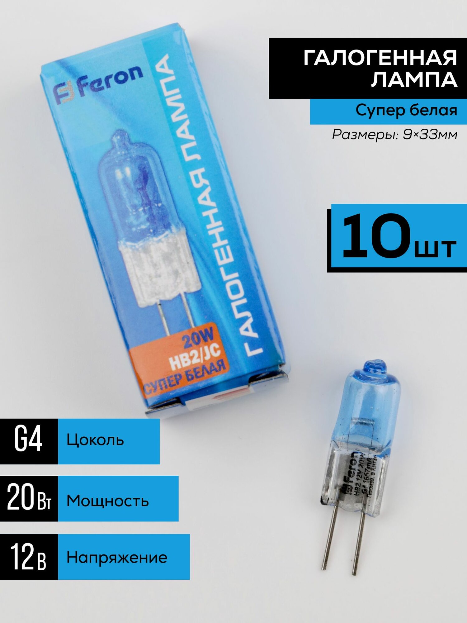 (10шт.) Лампочка галогенная Feron Лампа галогенная, 20Вт 12В JC/G4.0 супер белая, HB2 2062. Нейтральный белый св