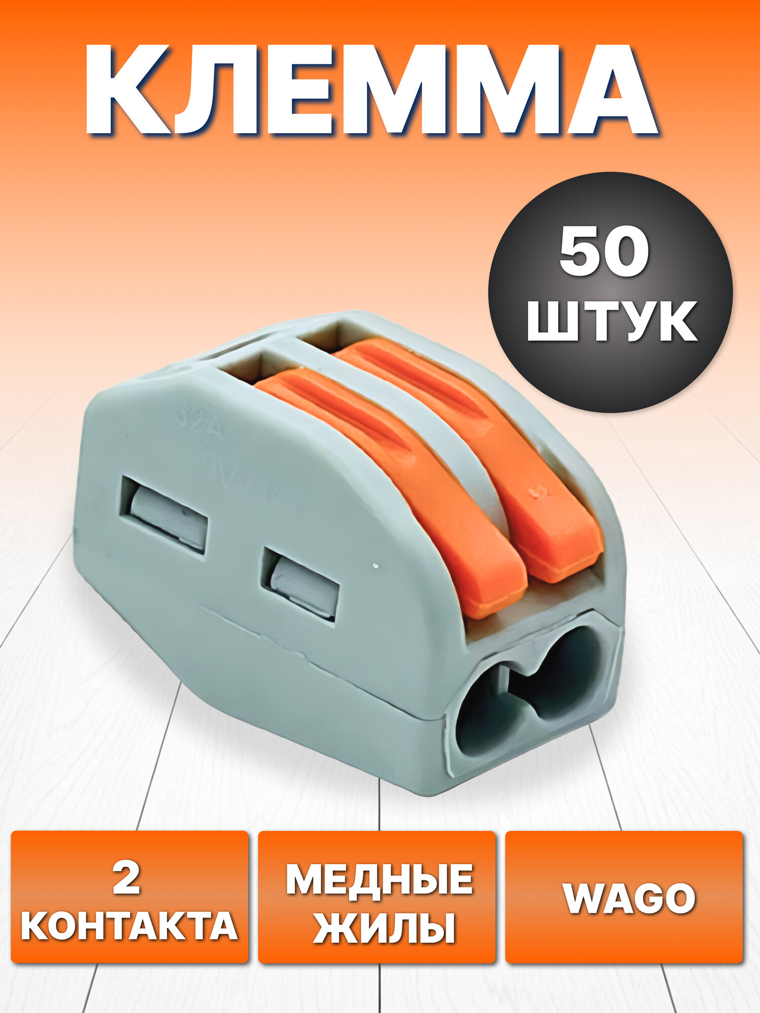 Клемма зажимная универсальная с рычажками 2 гнезда 50 шт, тип WAGO (Ваго) Giant4