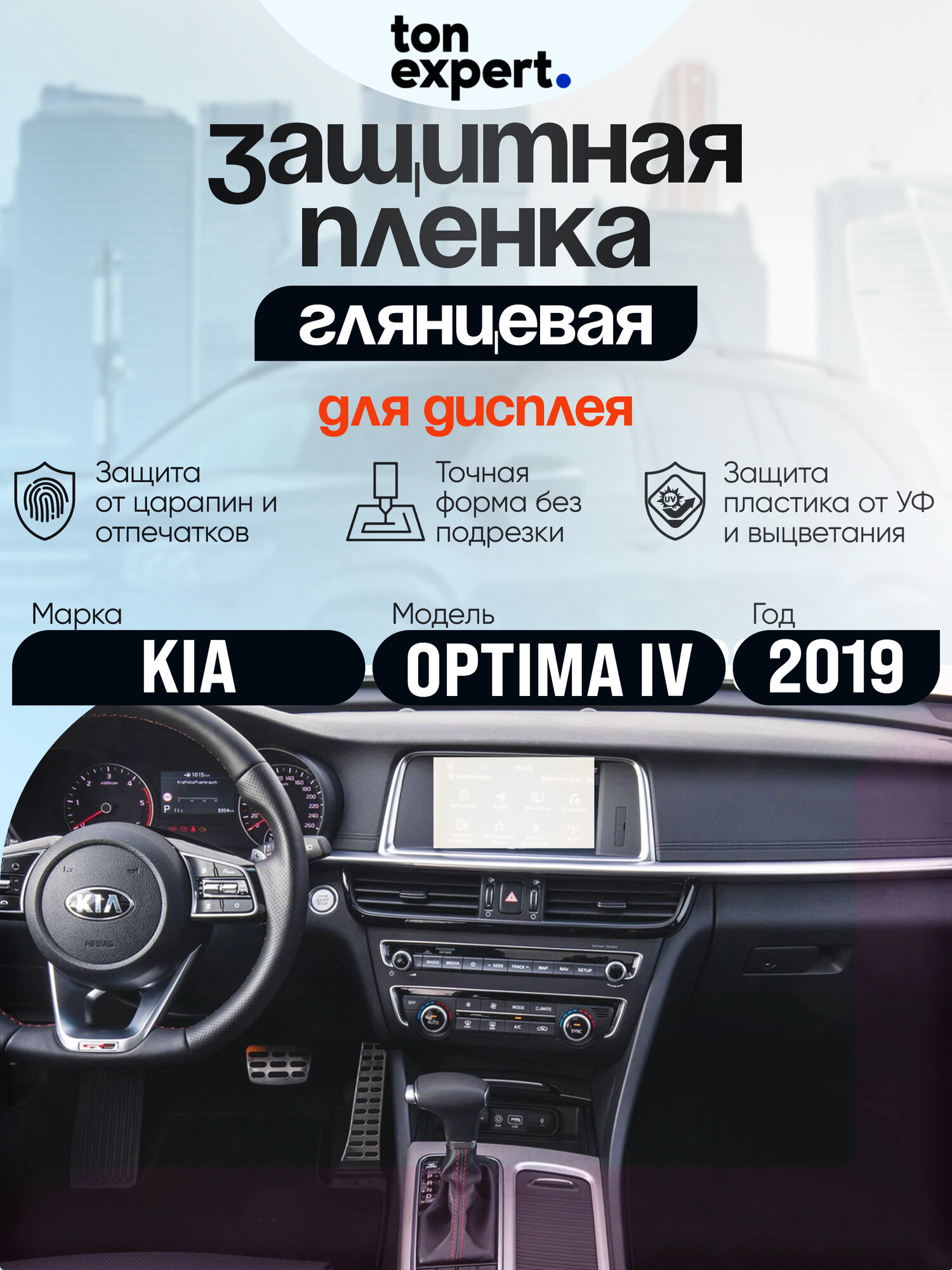 KIA Optima JF/защитная глянцевая пленка для дисплея ГУ