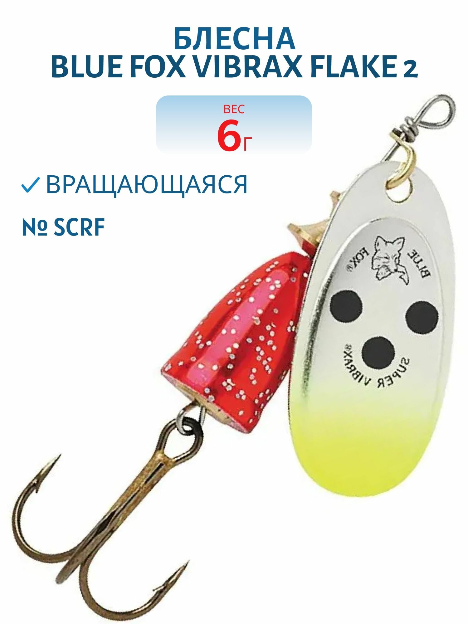 Блесна вращающаяся BLUE FOX Vibrax Flake 2, 6 гр, цвет SCRF