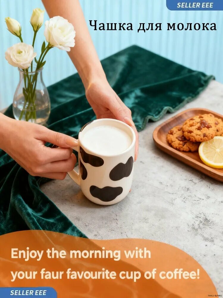 Чашка "молочная корова", 400 мл, 1 шт