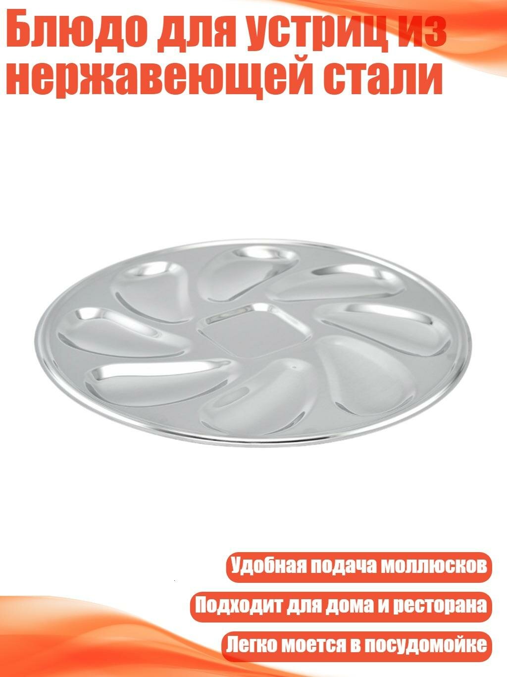 Блюдо для устриц из нержавеющей стали