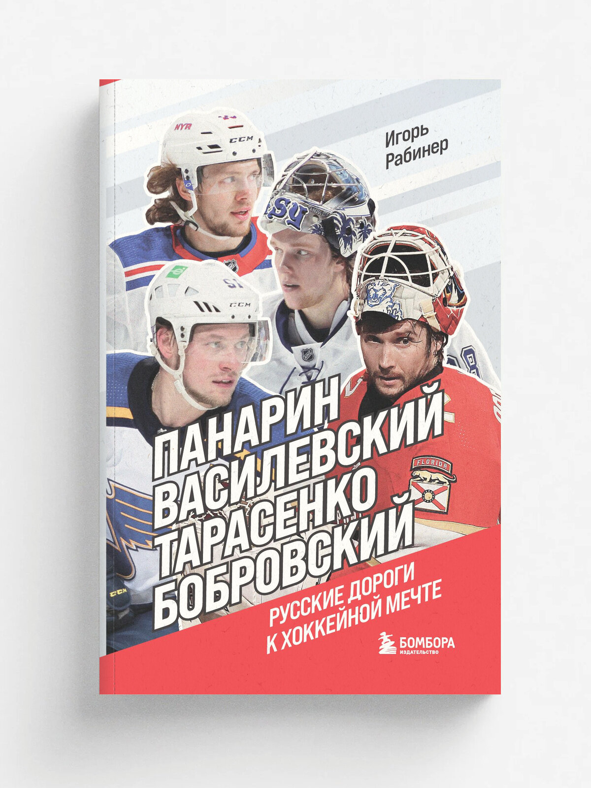 Панарин, Василевский, Тарасенко, Бобровский. Русские дороги к хоккейной мечте.