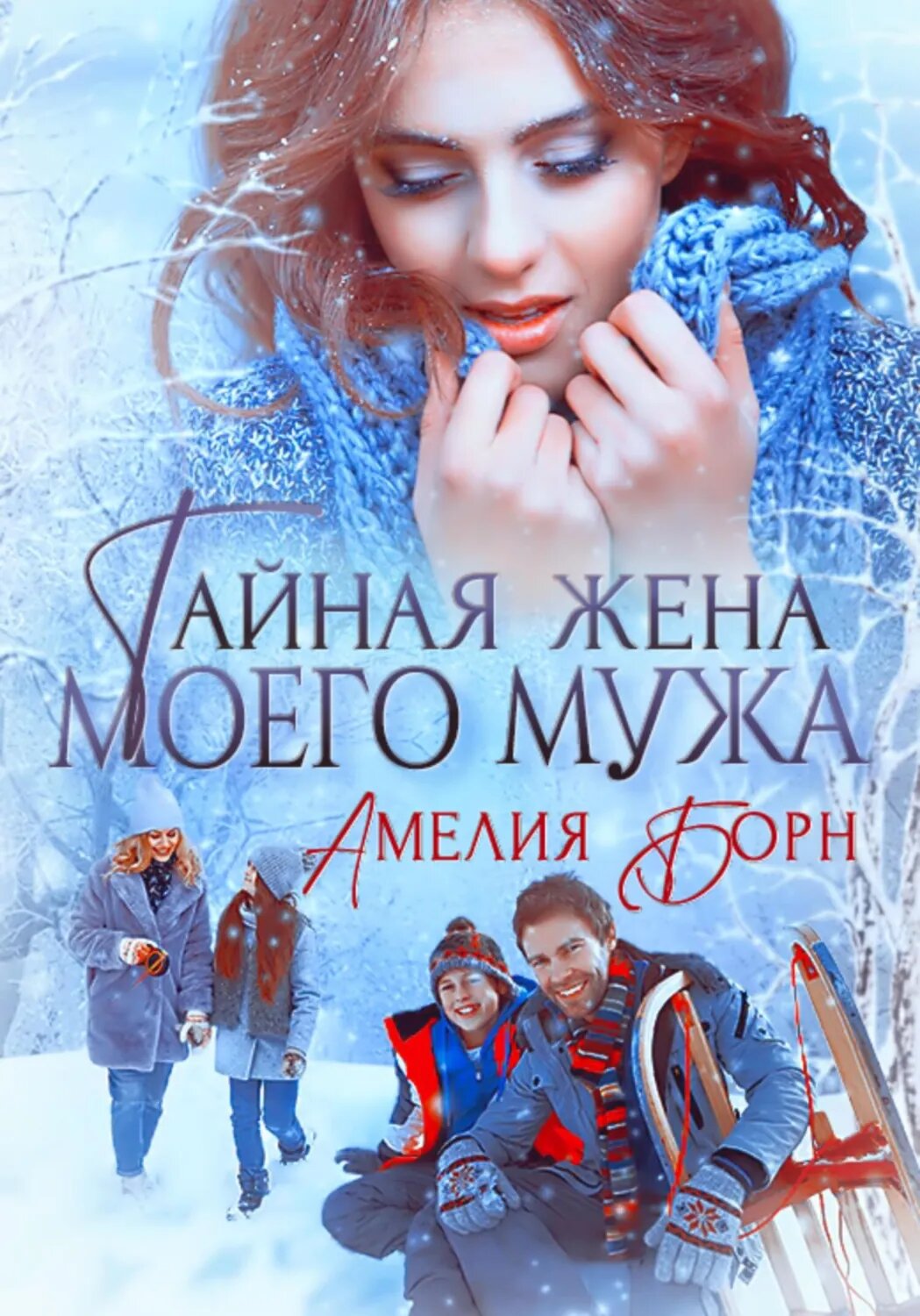 Тайная жена моего мужа [Цифровая книга]