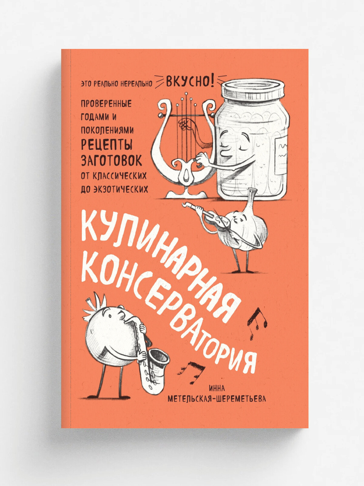 Кулинарная консерватория. Проверенные годами и поколениями рецепты заготовок от классических до экзотических
