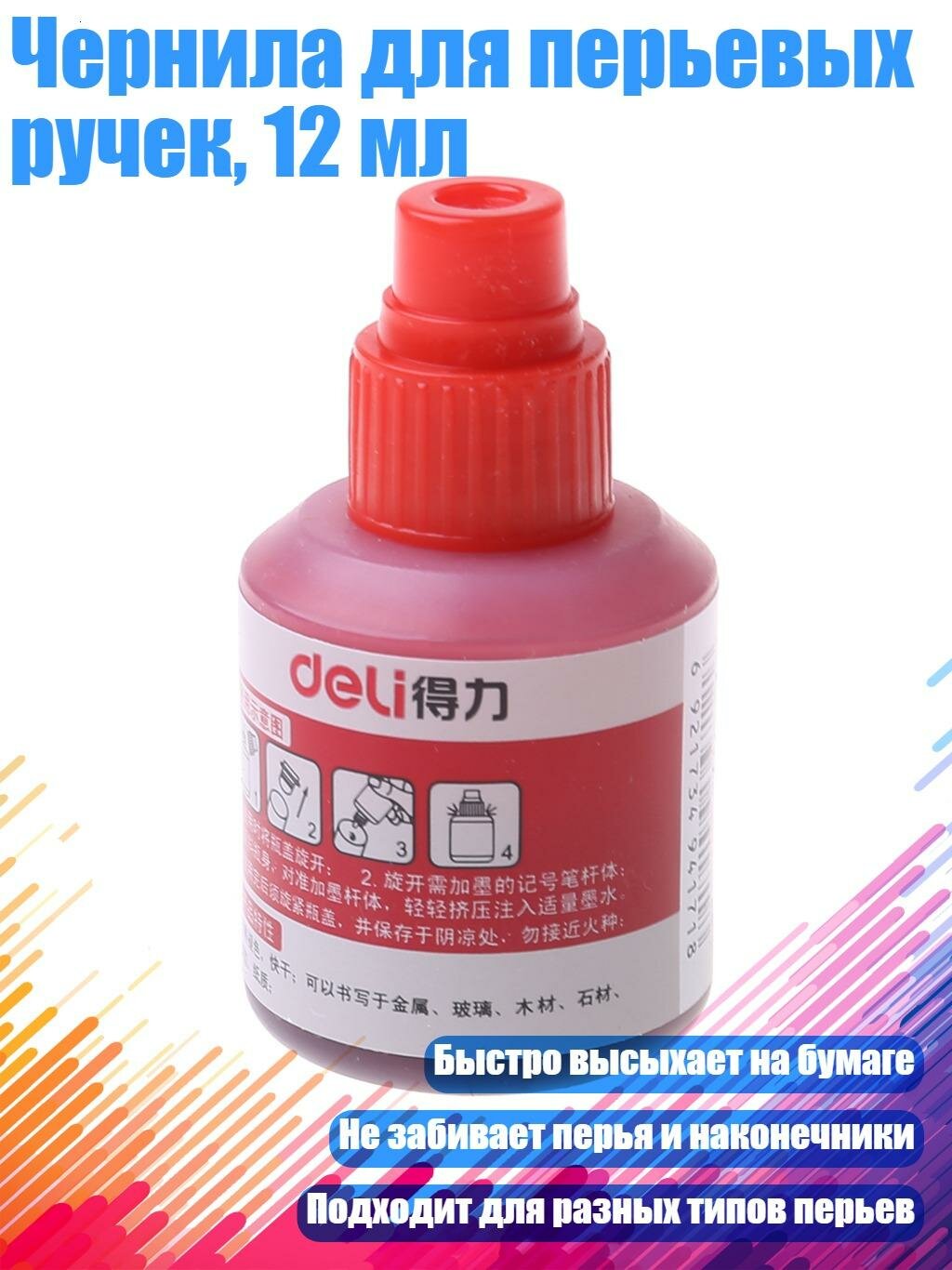 Чернила для перьевых ручек, 12 мл, красный