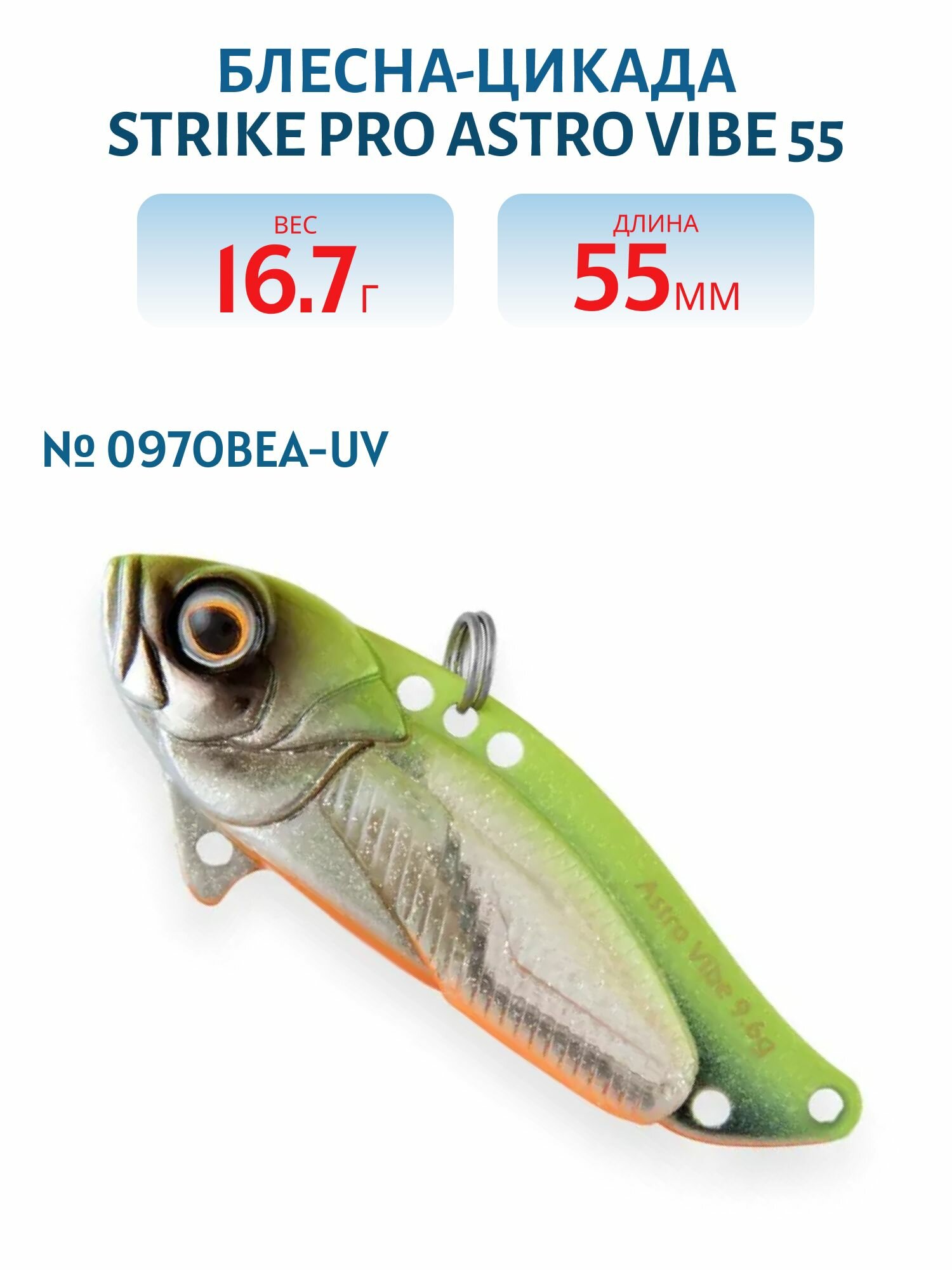 Блесна-цикада Strike Pro Astro Vibe 55, 55 мм, 16,7 гр, цвет: 097OBEA-UV