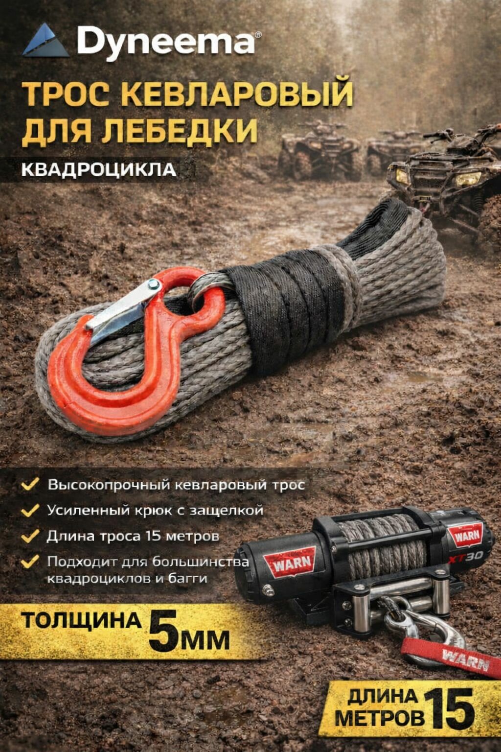 Трос кевларовый для лебедки квадроцикла Dyneema толщина 5мм длина 15м с крюком