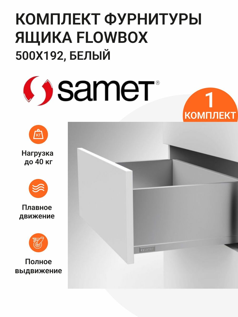 Комплект фурнитуры ящика SAMET Flowbox Турция, Soft-Close, полное выдвижение, 500х192 мм, белый