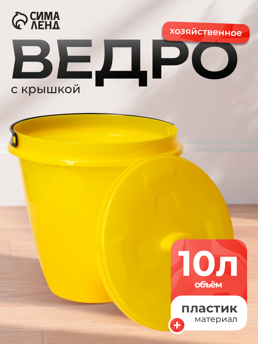 Ведро с крышкой 10л d29,2см h28,2см "Лайт" круг, цвет желтый 7150924