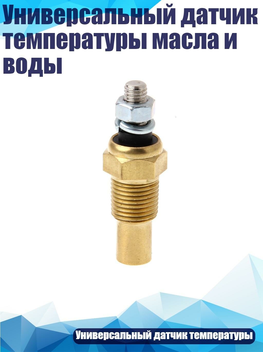 Универсальный датчик температуры масла и воды