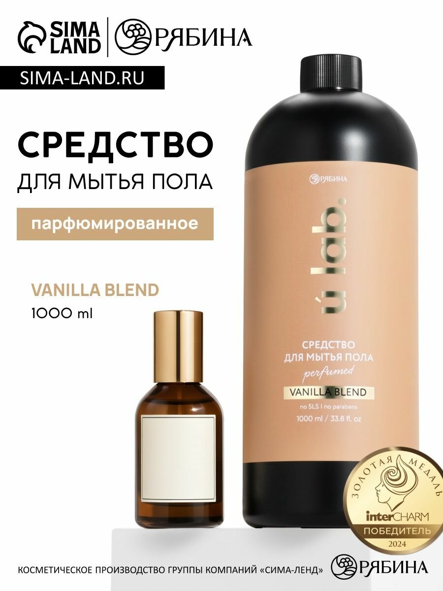 Средство для мытья пола парфюмированное, аромат ваниль, 1000 мл