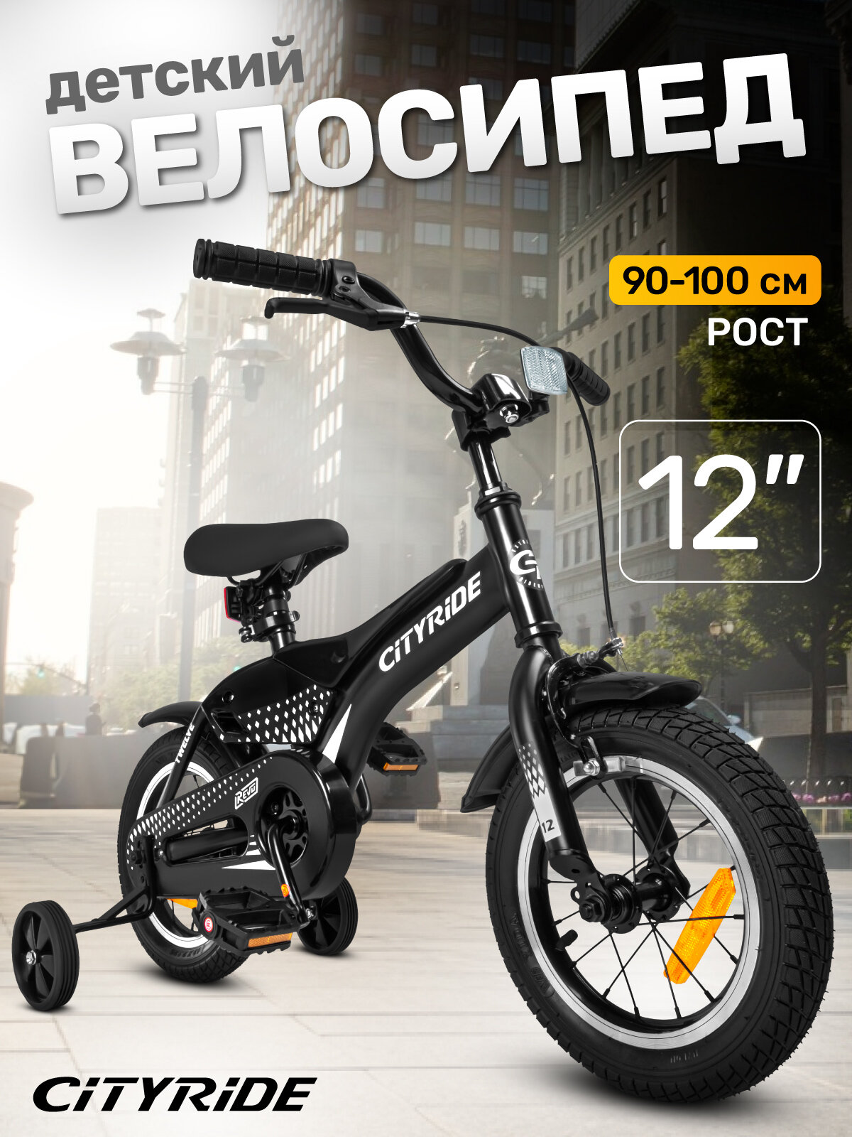 Велосипед детский двухколесный CITYRIDE REVO, диаметр колес 12", страховочные колеса, CR-B2-0512BK