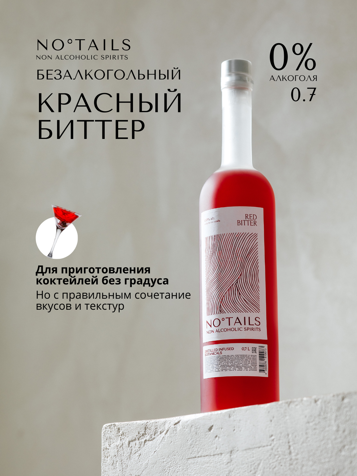 Безалкогольный Биттер красный Notails, для коктейлей, 0,7 л, без спирта