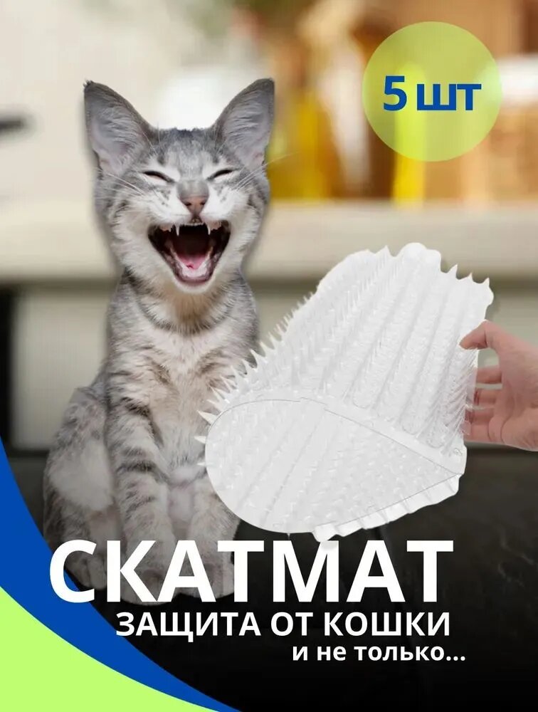 Корректор поведения для животных "Скатмат" защита от кошки и не только, 5 шт, 42x34x2 см