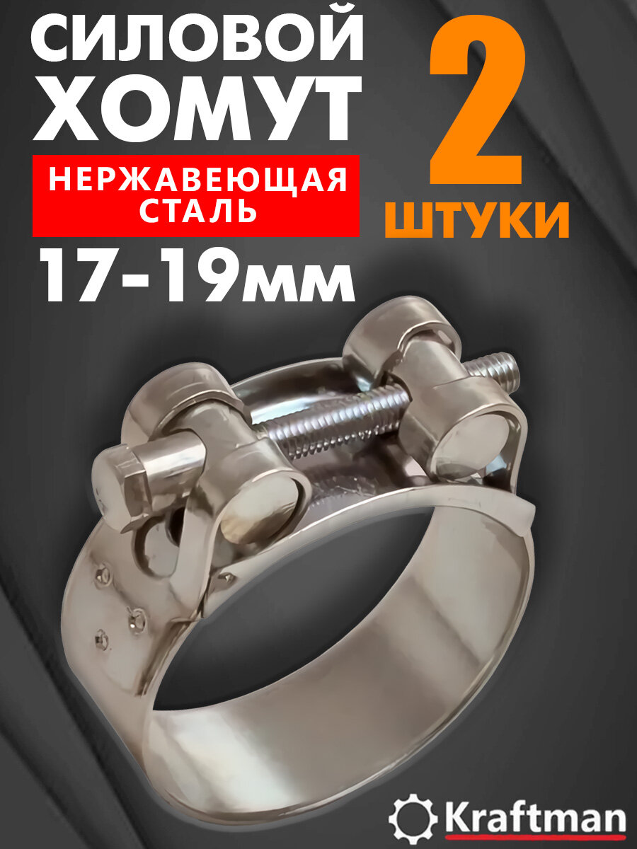Хомут металлический силовой для шланга 17-19 мм, W2 (нержавеющая сталь), 2 шт