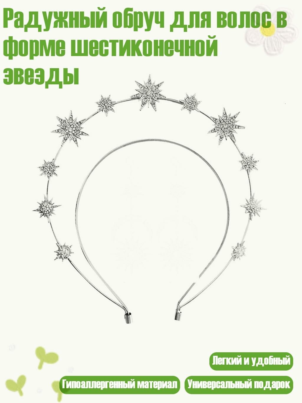 Радужный обруч для волос в форме шестиконечной звезды, оголовье серебряное
