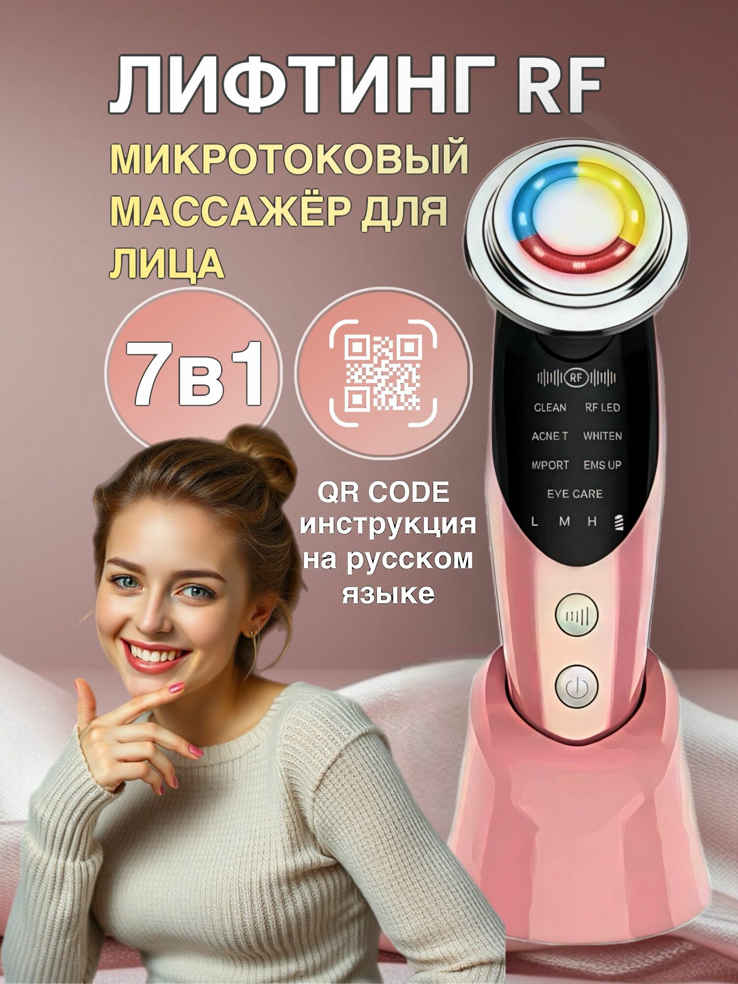 Микротоковый массажер для лица / RF лифтинг аппарат / Микротоки для подтяжки лица