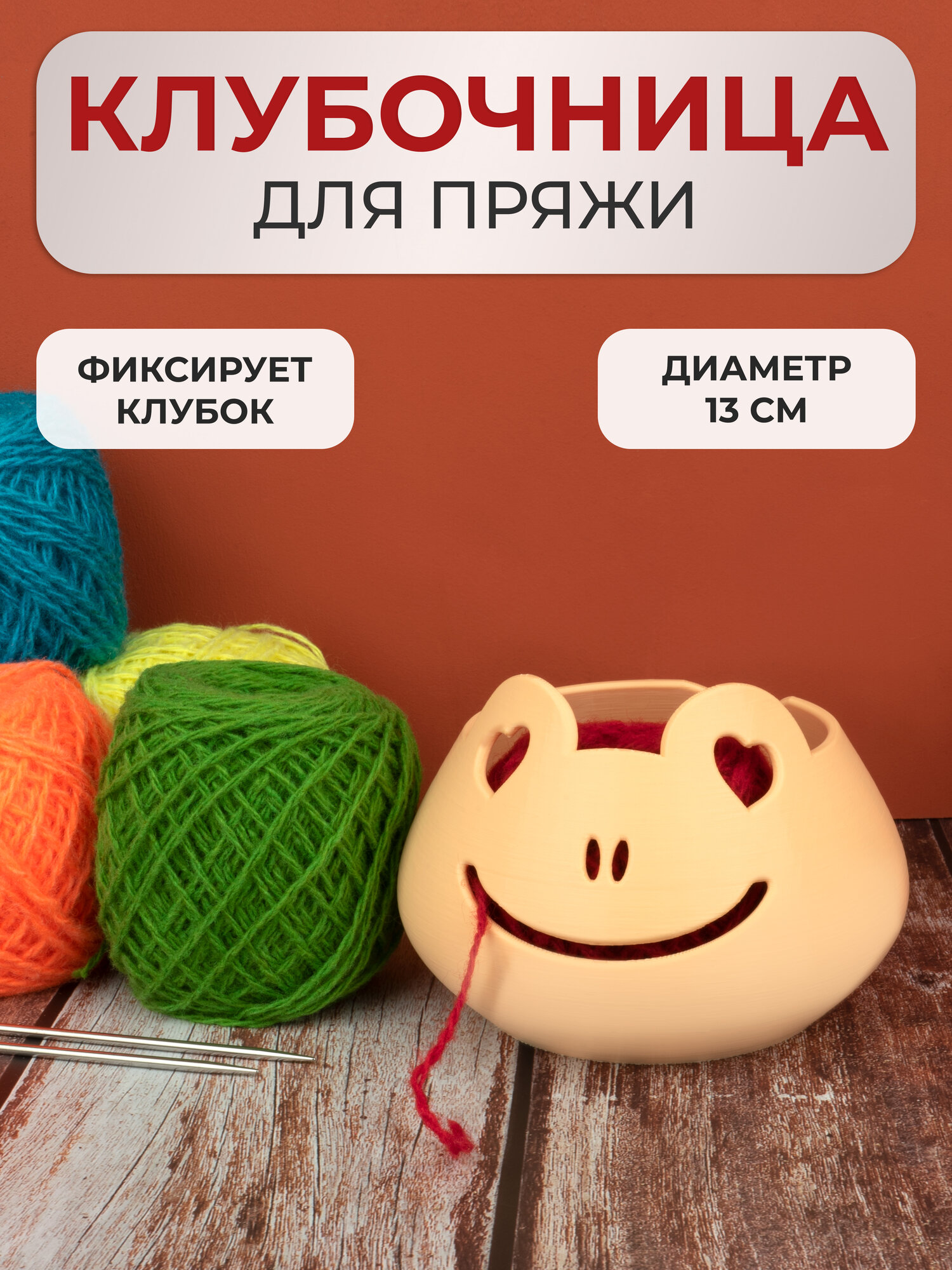 Клубочница для вязания, держатель для пряжи, диаметр 13см, 1шт
