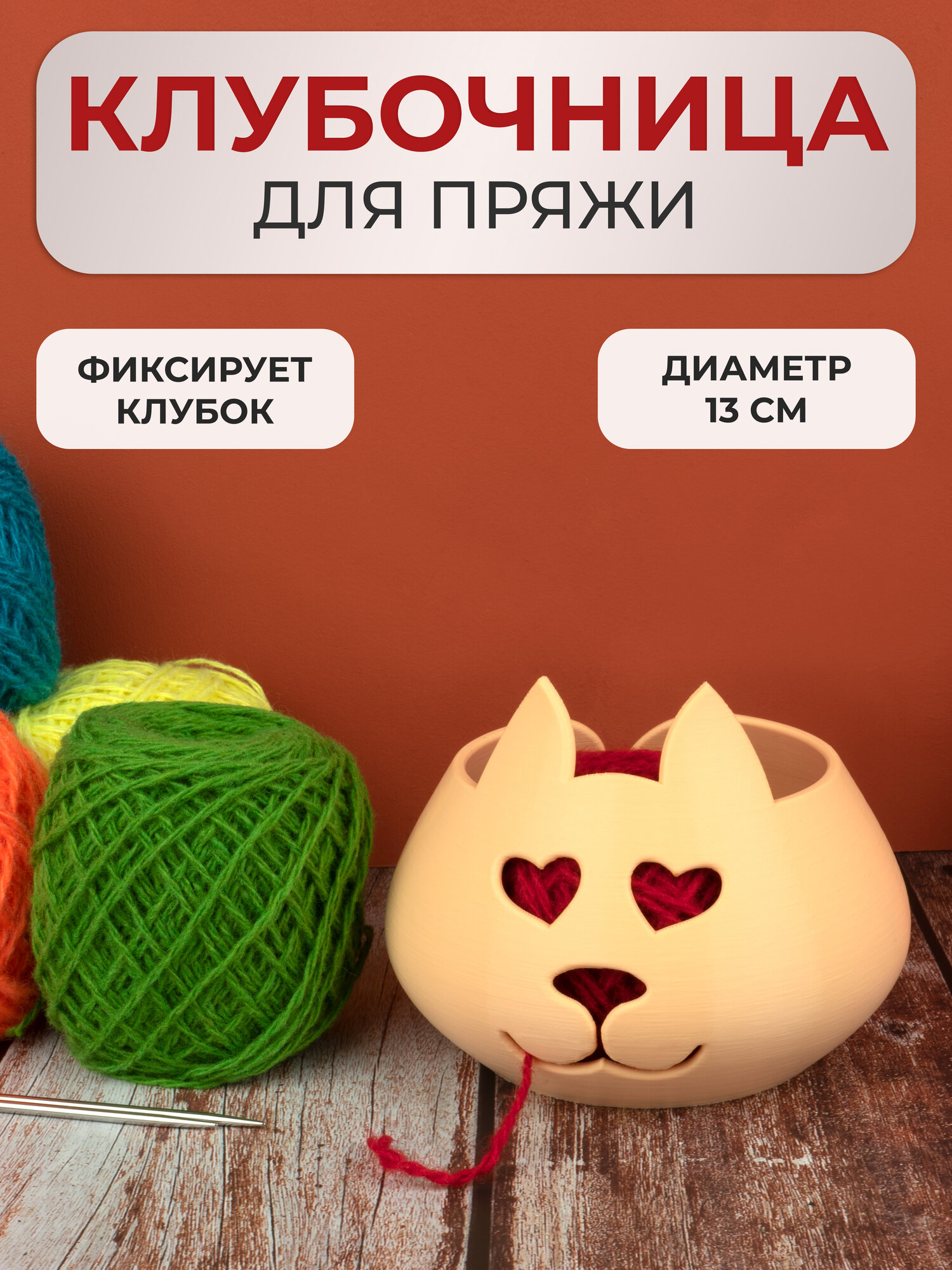 Клубочница для вязания, держатель для пряжи, диаметр 13см, 1шт