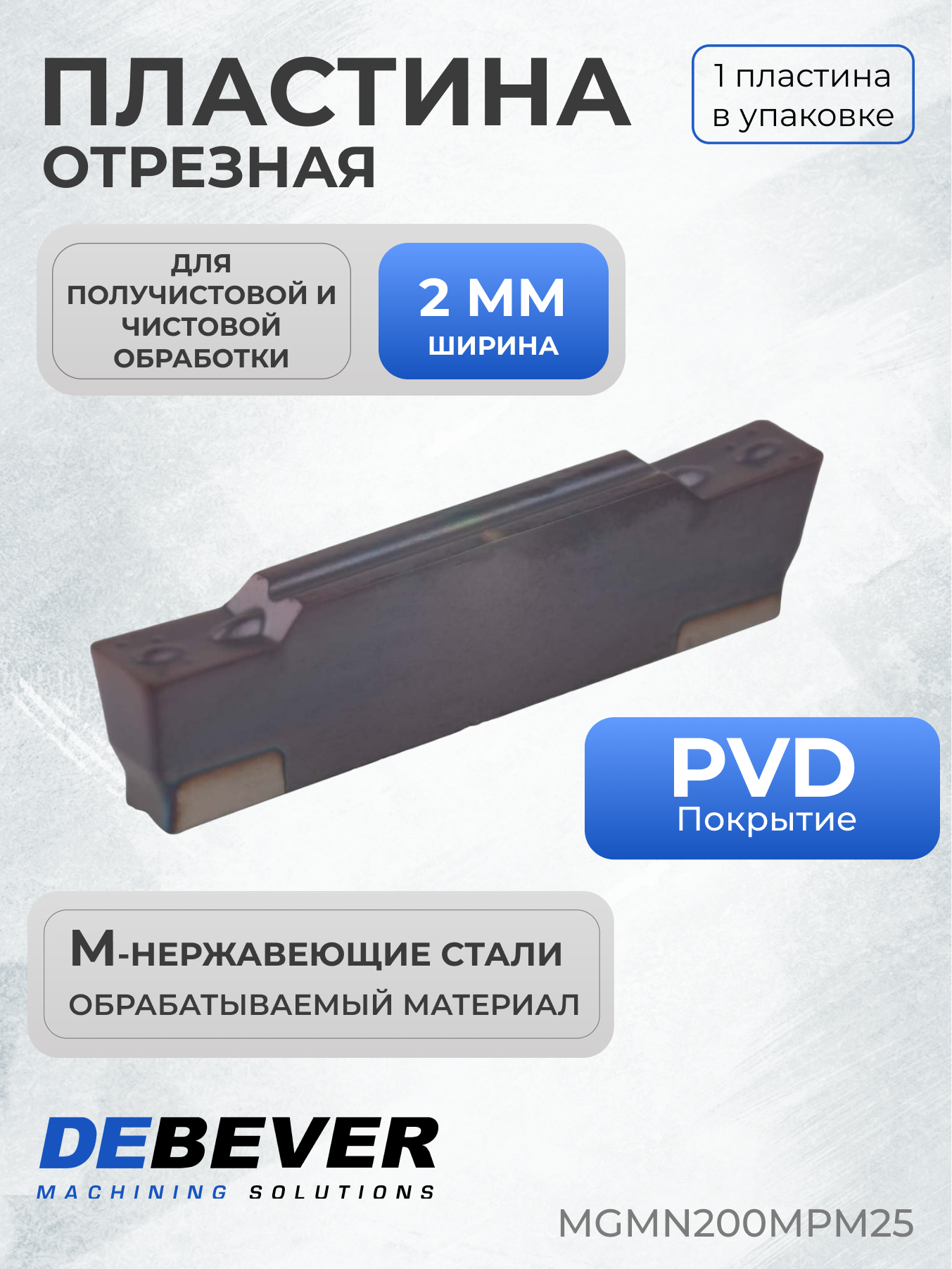 Debever Machining Solutions Пластина твердосплавная отрезная MGMN200-M PM25 MGMN200MPM25