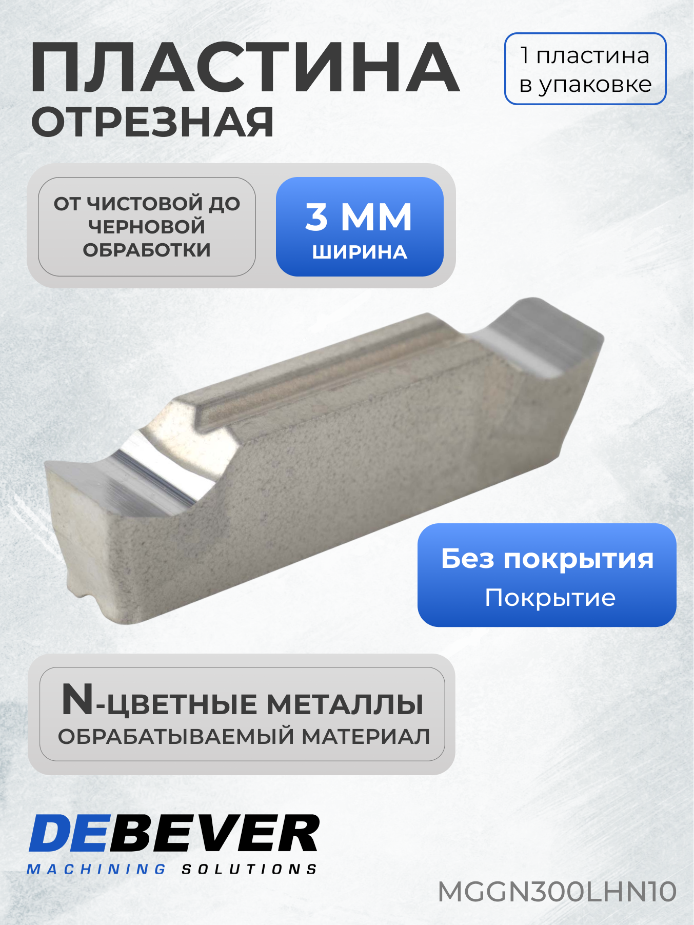 MGGN300LHN10 Пластина твердосплавная отрезная MGGN300-LH N10