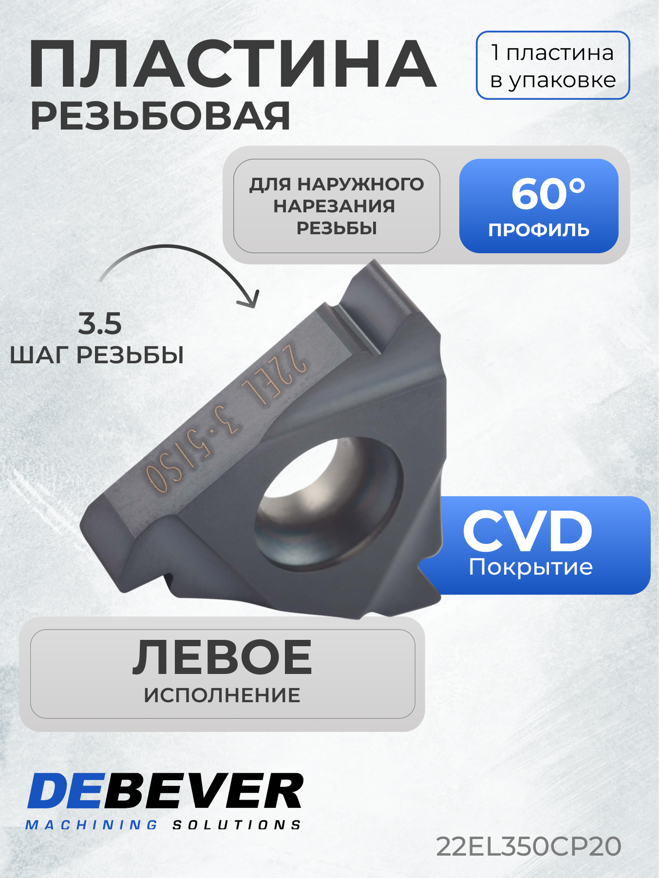 Пластина твердосплавная резьбовая 22EL3.50ISO CP20 Debever Machining Solutions