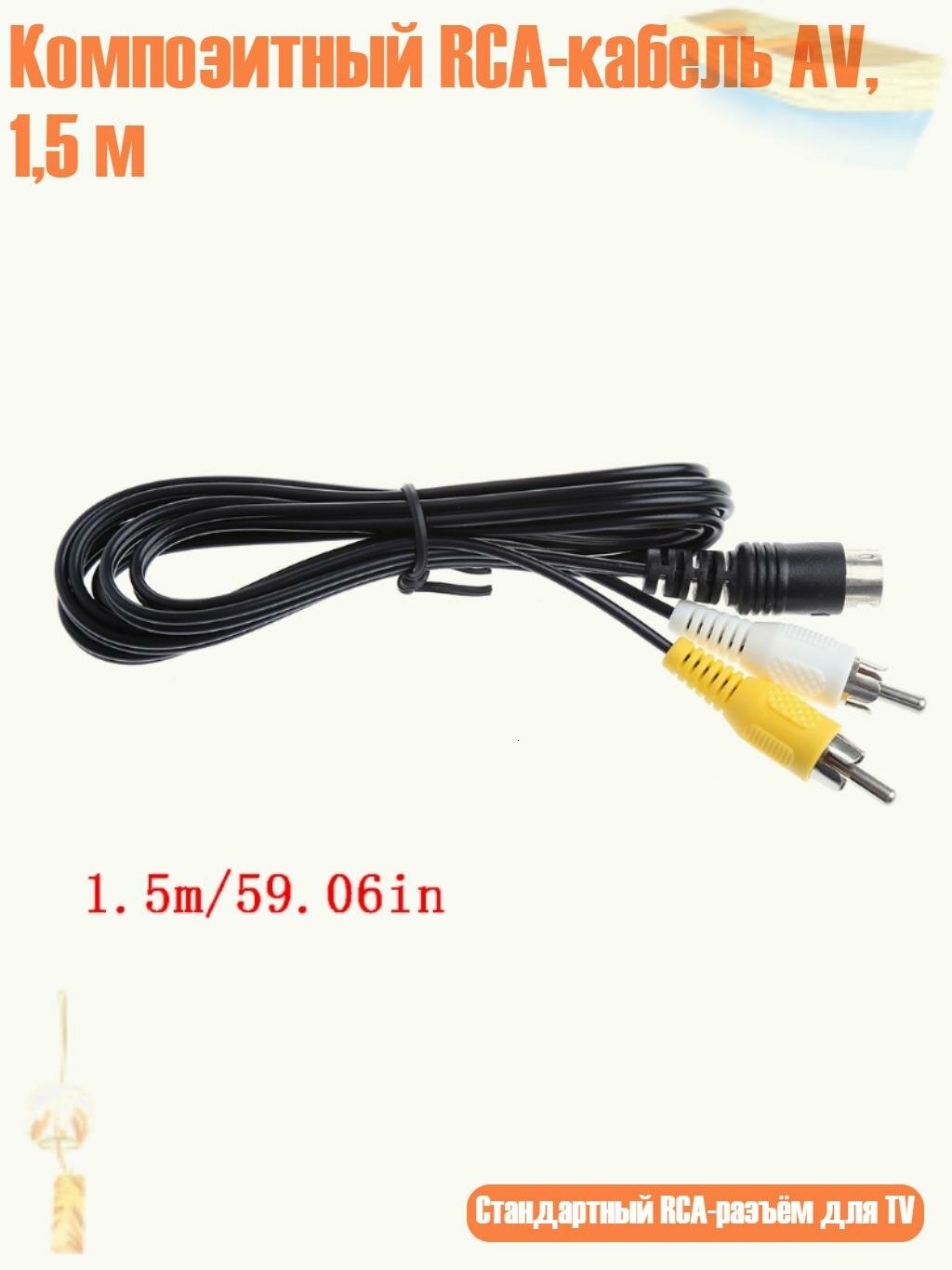 Композитный RCA-кабель AV, 1,5 м