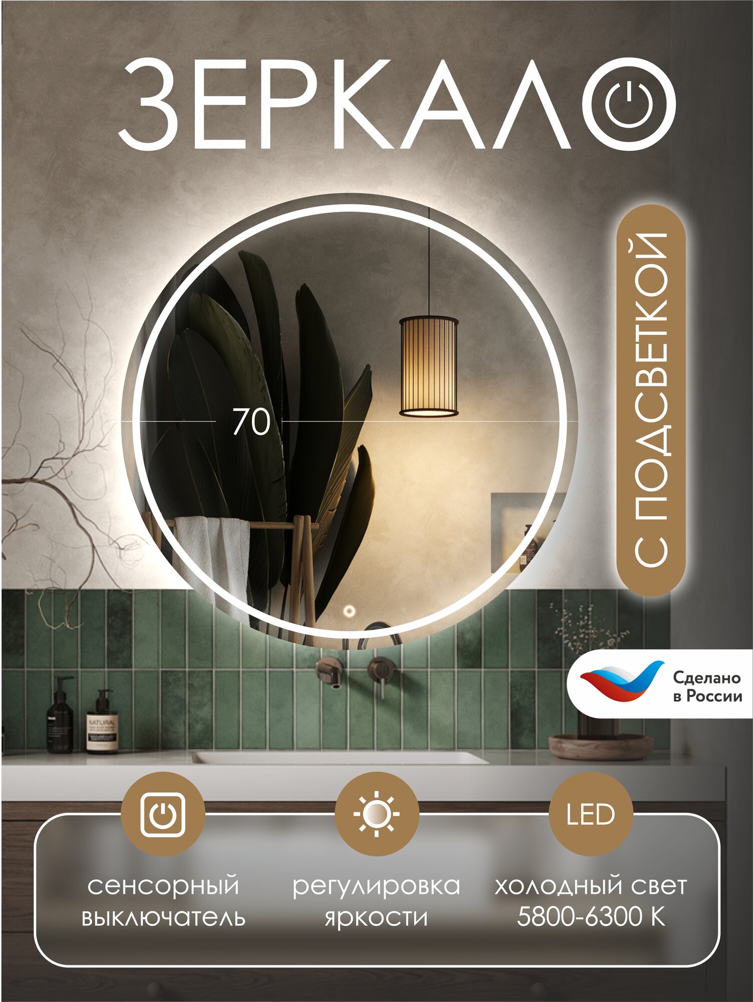 Зеркало круглое для ванной с подсветкой диаметр 700