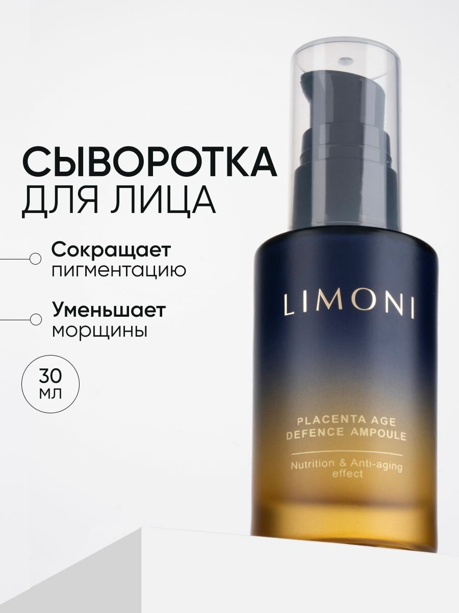 LIMONI Сыворотка для лица Placenta Age Defenсe Ampoule антивозрастная, с фитоплацентой, подтягивающая, увлажняющая 30ml