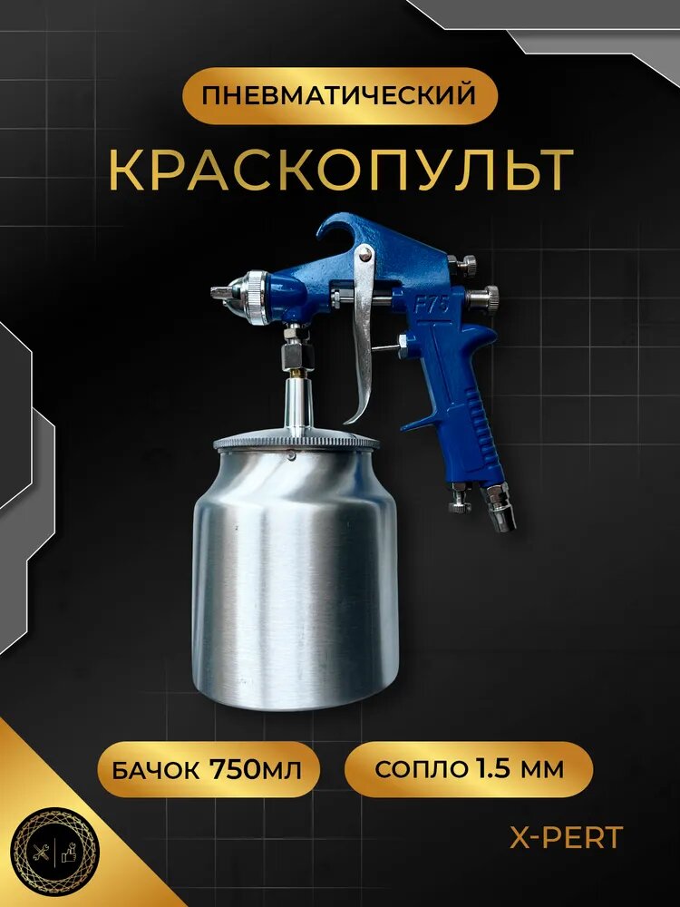 Пневматический краскопульт X-Pert F-75 S с нижним бачком 750мл, диаметр сопла - 1.5 мм / подарок мужчине