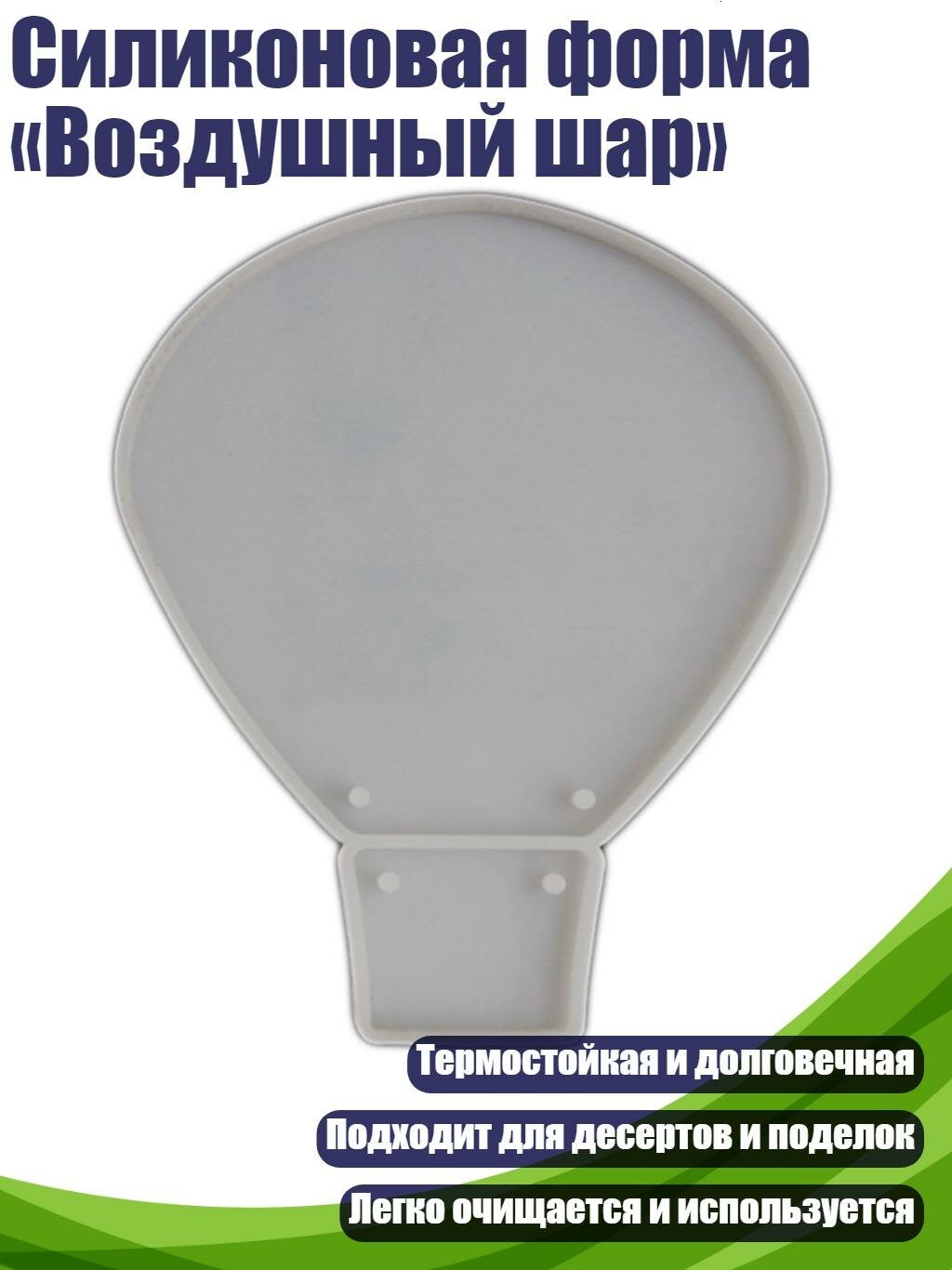 Силиконовая форма «Воздушный шар»