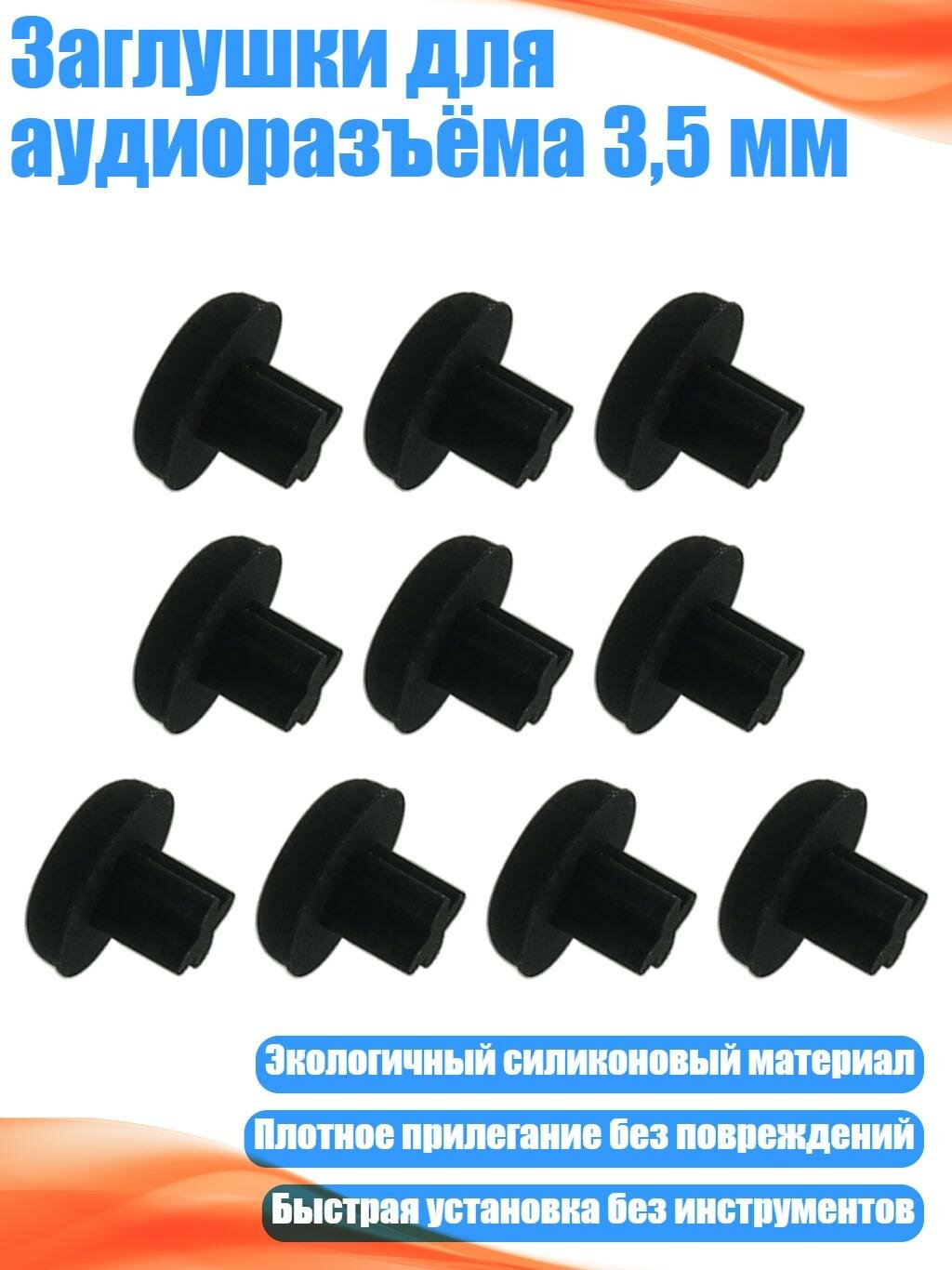 Заглушки для аудиоразъёма 3,5 мм, Черный